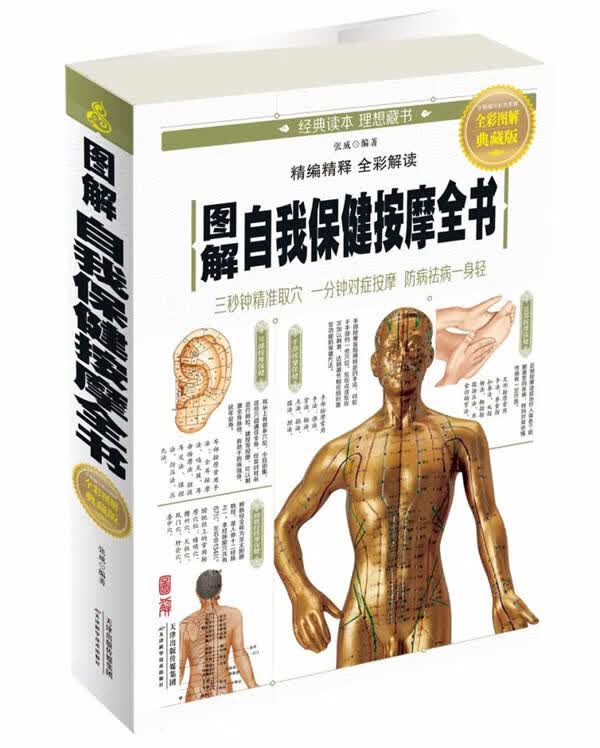 图解自我保健按摩全书 张威 9787557625320 天津科学技术出版社