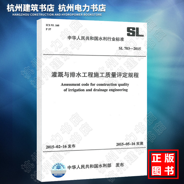 SL703-2015灌溉与排水工程施工质量评定规程