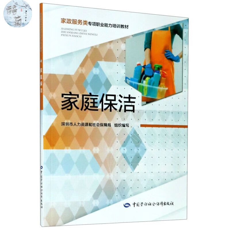 保洁(家政类专项能力) )