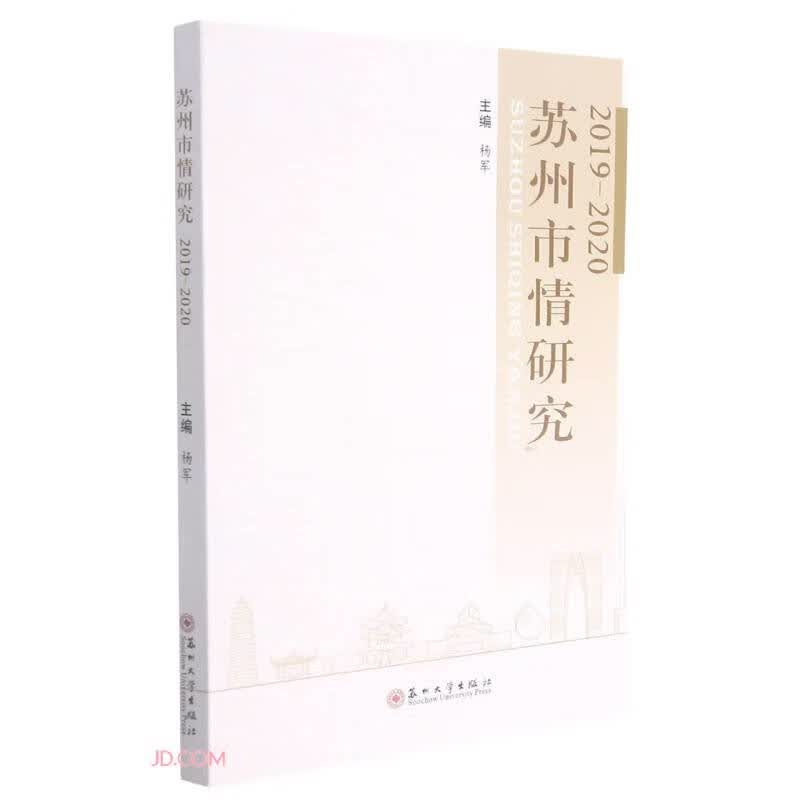 苏州市情研究·2019—20209787567236745苏州大学