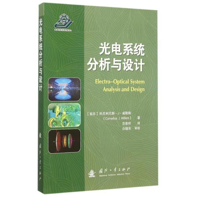 光电系统分析与设计 (南非)威勒斯著,范晋祥译【好书，下单速发】
