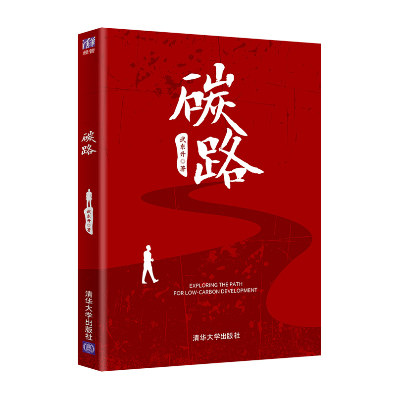 现货 碳路 武东升 清华大学出版社 中国经济 低碳经济－经济发展－研究