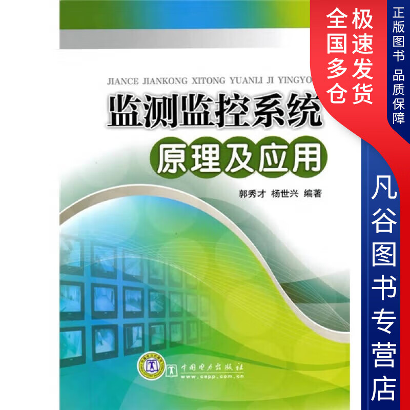 【书】监测监控系统原理及应用