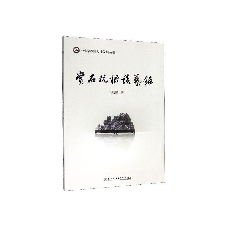 赏石玩根谈艺录 艺术 肖晓阳著 厦门大学出版社 9787561546840