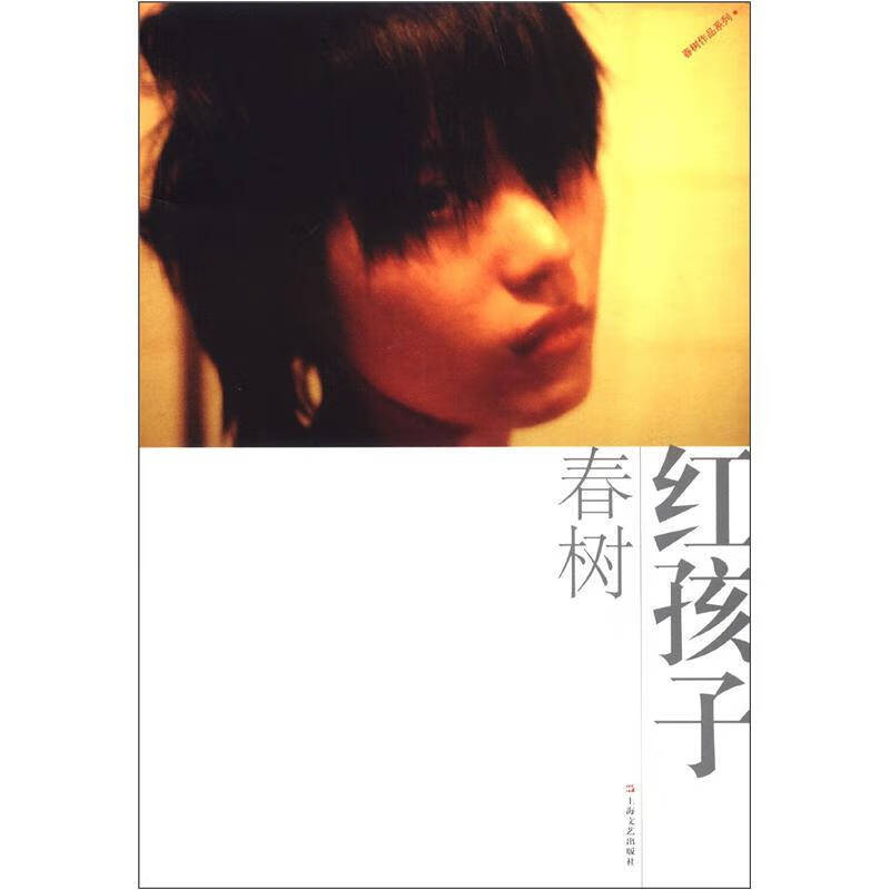 红孩子（修订版）【特惠】