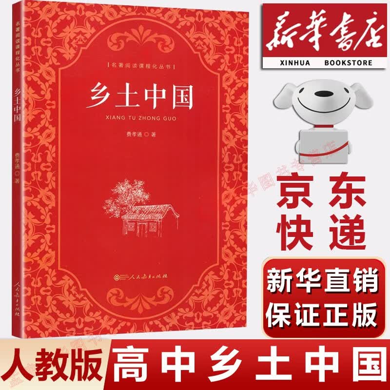 2023新版高一上册必修一全套教材人教版高中高一上册语文数学英语物理化学生物政治历史地理必修1一第一册课本全套教科书高中高一上册课本全套书人教版 高中语文教材配套阅读乡土中国