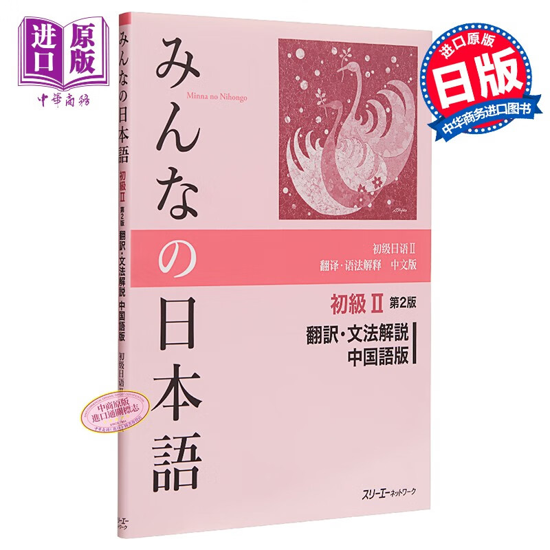 大家的日语 初级2 第2版 翻译语法解释 中文版 日文原版 みんなの日本語初級2 第2版 翻訳