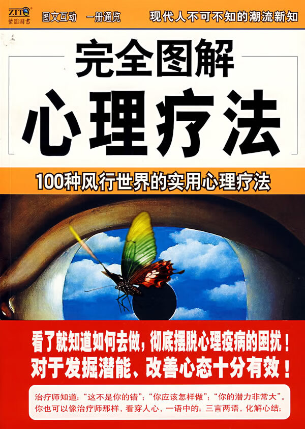 完全图解心理疗法 霍欣彤【好书，下单速发】