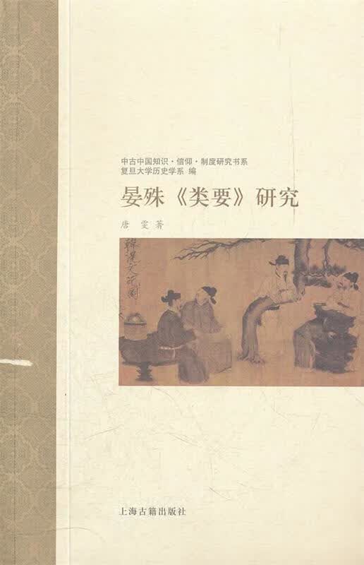 晏殊《类要》研究 全新塑封