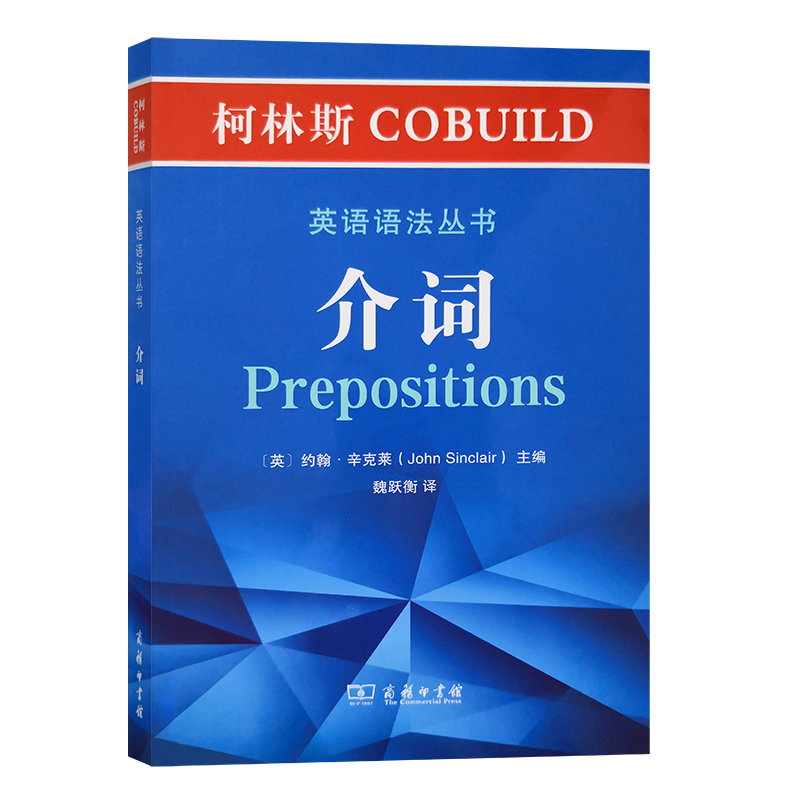 柯林斯COBUILD英语语法丛书：介词
