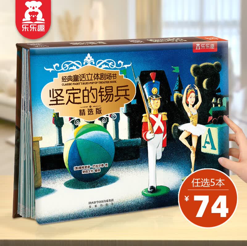 【选5本74元】乐乐趣 经典故事3D立体剧场书 0-3岁儿童绘本幼儿自主阅读经典童话传统故事神话故事书幼儿园宝宝书籍 【经典童话3D】坚定的锡兵