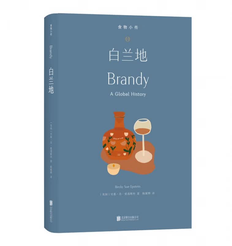 食物小传-白兰地