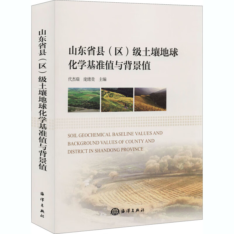 山东省县(区)级土壤地球化学基准值与背景值