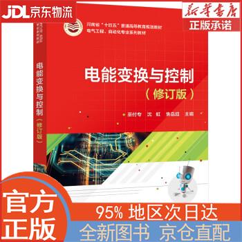 【全新畅销书籍】电能变换与控制（修订版） 巫付专 电子工业出版社