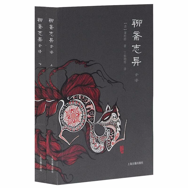 聊斋志异全译 白话文 上海古籍出版社 蒲松龄 罗刹海市 中国古典名著全译全书 短篇小说集