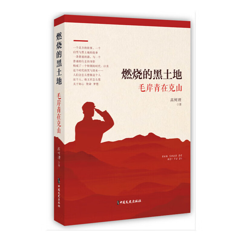 燃烧的黑土地：毛岸青在克山