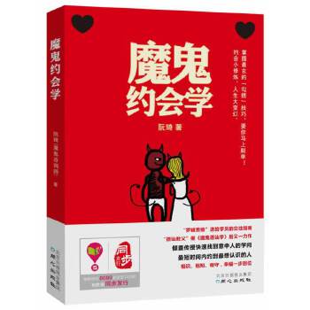 魔鬼约会学 阮琦
