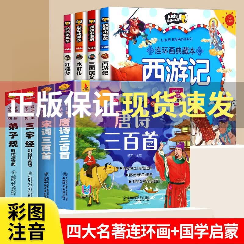 四大名著连环画全套小学生漫画版儿童版彩图绘本注音漫画书幼儿带拼音故事书 四大名著连环画+国学启蒙