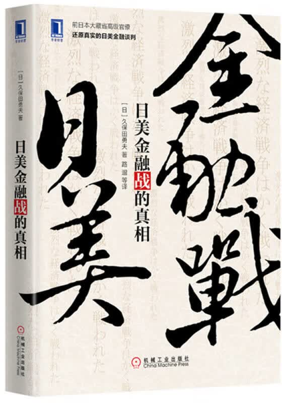日美金融战的真相【好书】