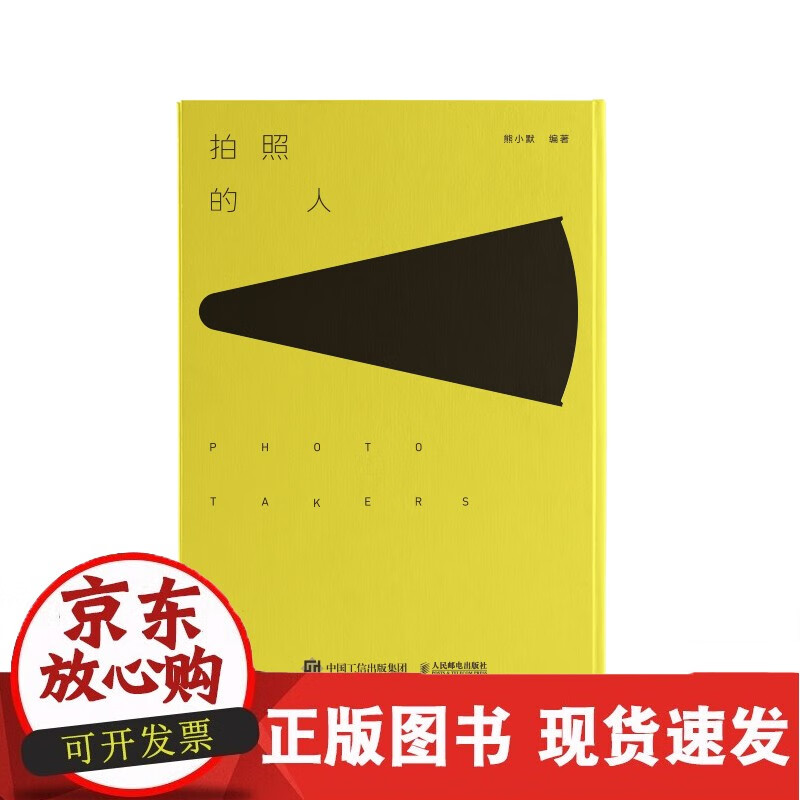 C 拍照的人 人民邮电出版社