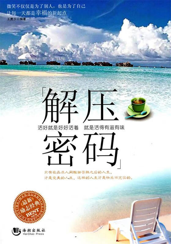 解压密码 王贵水编著【书】