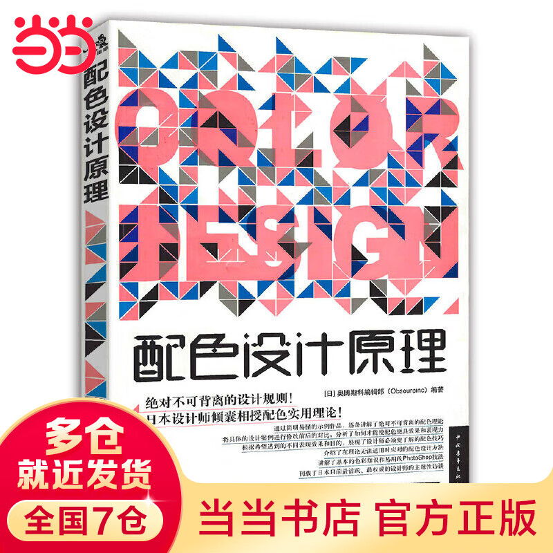 【当当】当当配色设计原理