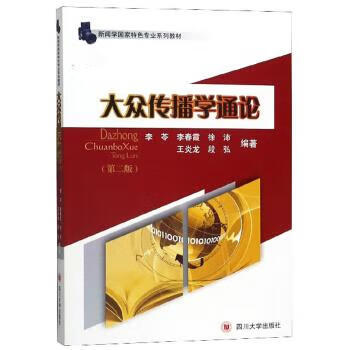 大众传播学通论 李苓,李春霞,徐沛,王炎龙,段弘等 著 9787569029246