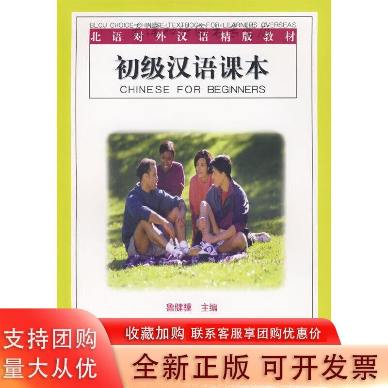 初级汉语——北语对外汉语精版