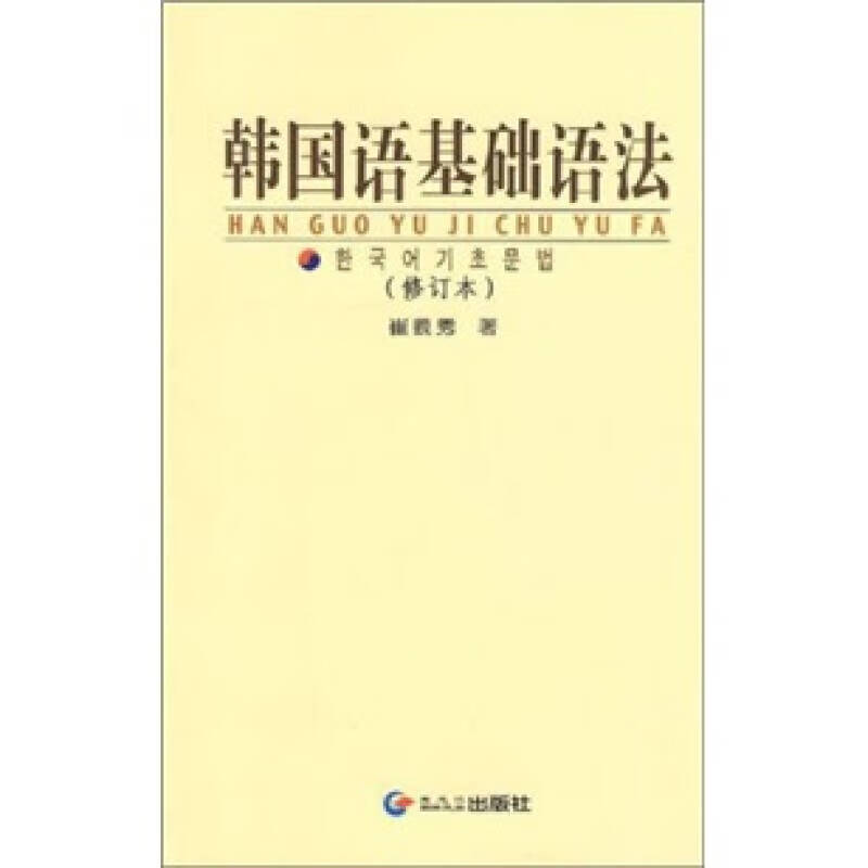 【书】韩国语基础语法（修订本）