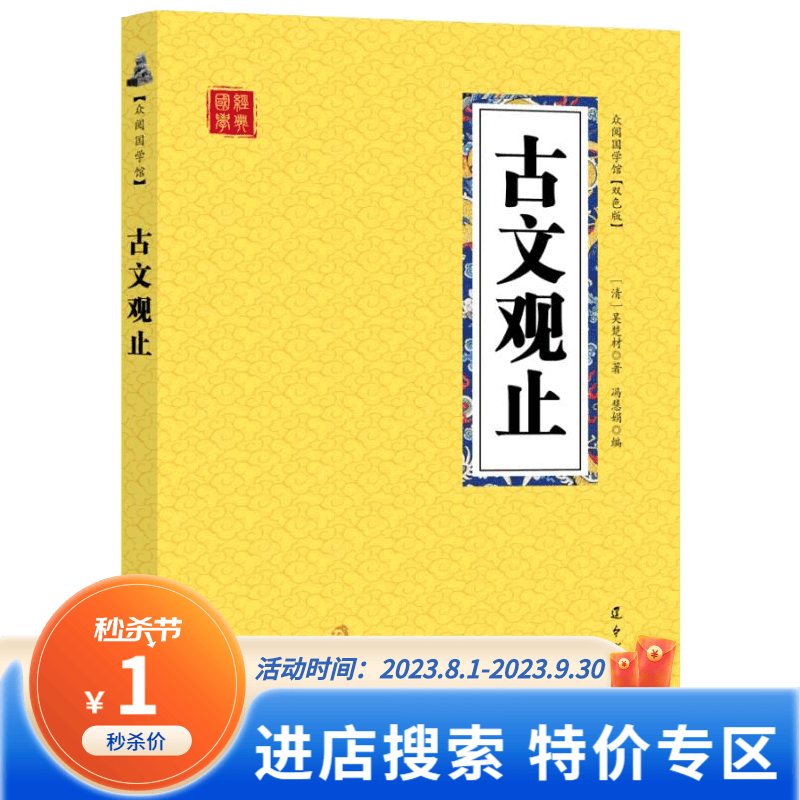 【特价专区】【特价专区】古文观止 原著原文译文注释 国学经典书籍