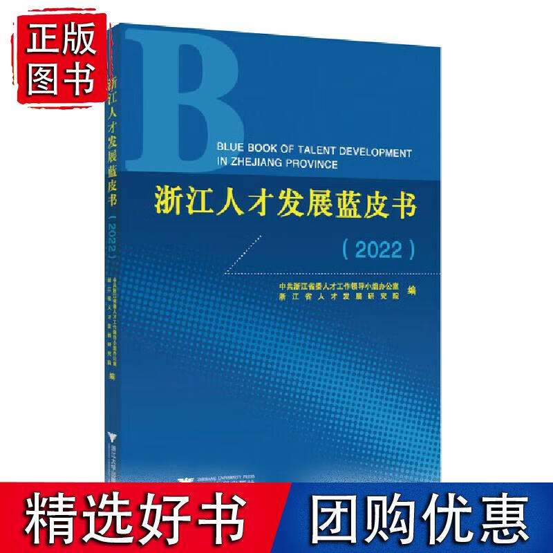 浙江人才发展蓝皮书（2022）