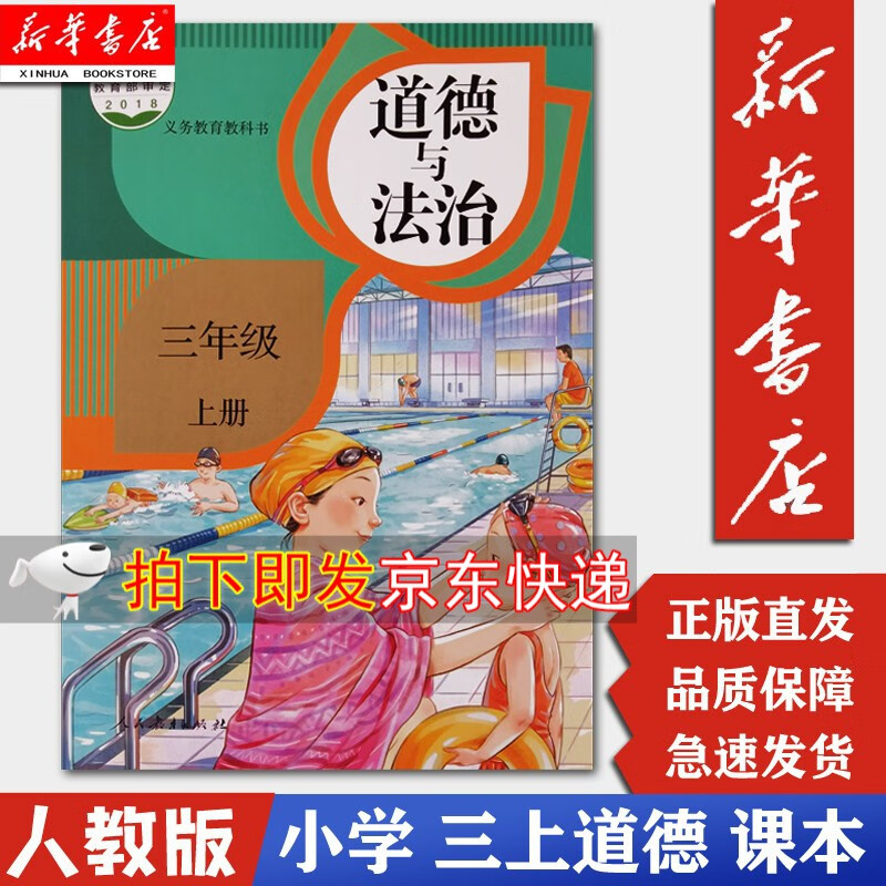 【新华现货】道德与法治书三年级上册上学期3三上道德与法治人民教育出版社 义务教育教科书课本 六三制
