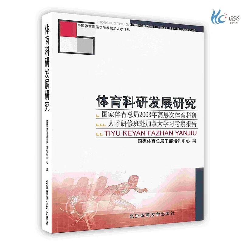 【按需印刷】体育科研发展研究