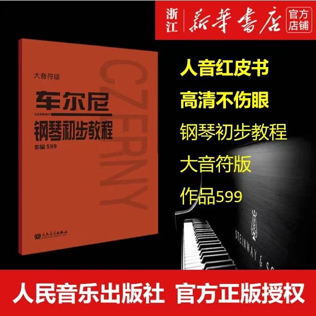 大音符版车尔尼599 钢琴书人民音乐出版社基础教程大字版初步