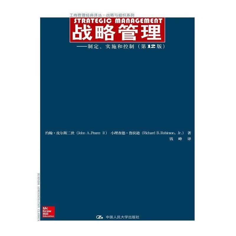 战略管理:制定、实施和控制