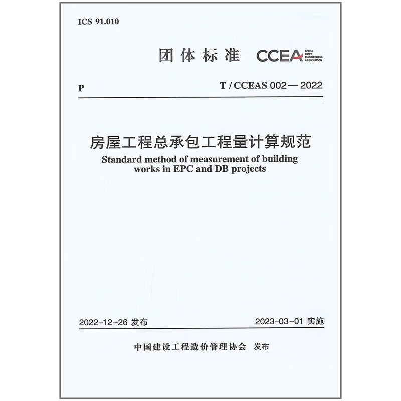 T/CCEAS 002-2022 房屋工程总承包工程量计算规范