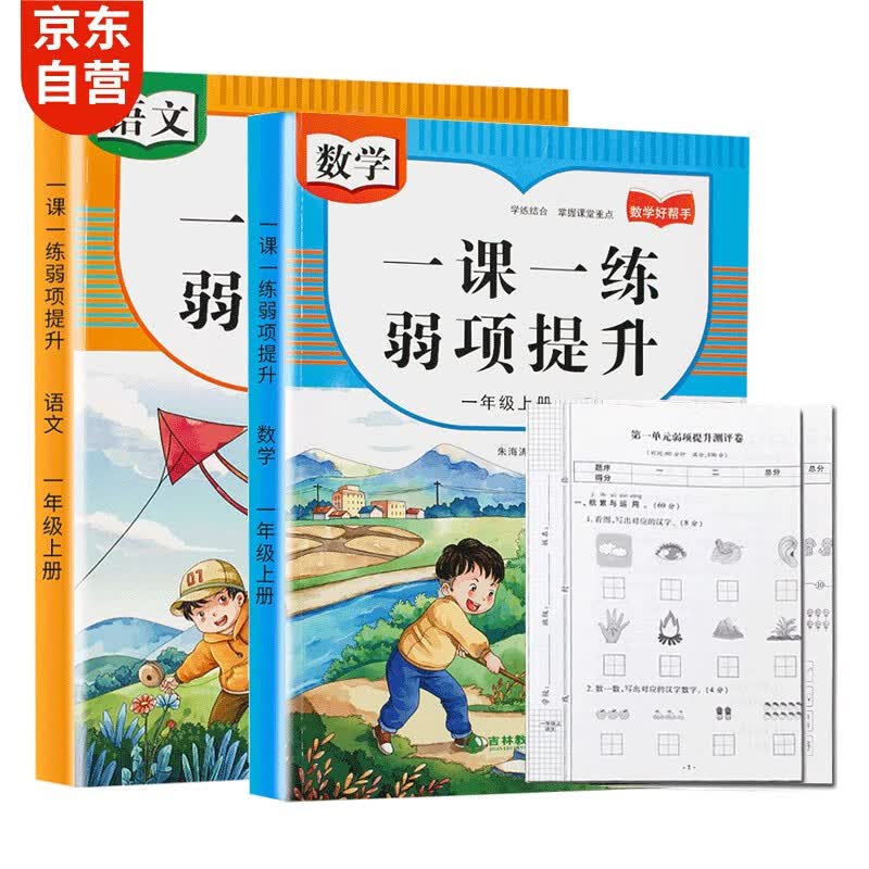 一年级上册人教版语文数学教材同步 一课一练弱项提升 随堂练课时同步练习册课堂作业本课课练（套装共2本）