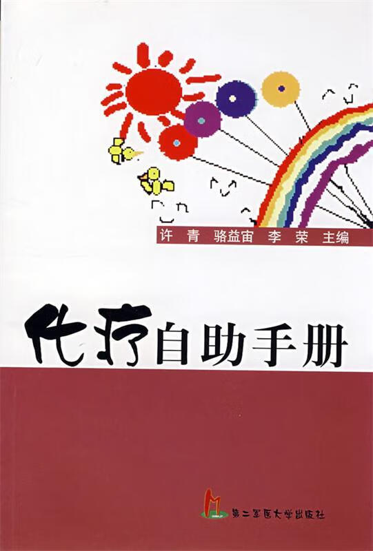 化疗自助手册 许青,骆益宙,李荣编著