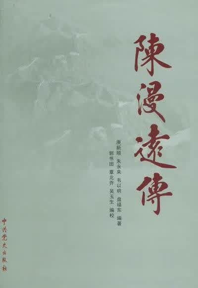 陈漫远传【特惠】