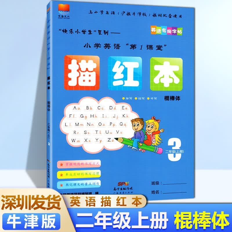 【棍棒体】深圳小学英语第1课堂描红本棍棒体2二年级上册字贴英语第一课堂配套练字描红本字帖配套字帖描写默写