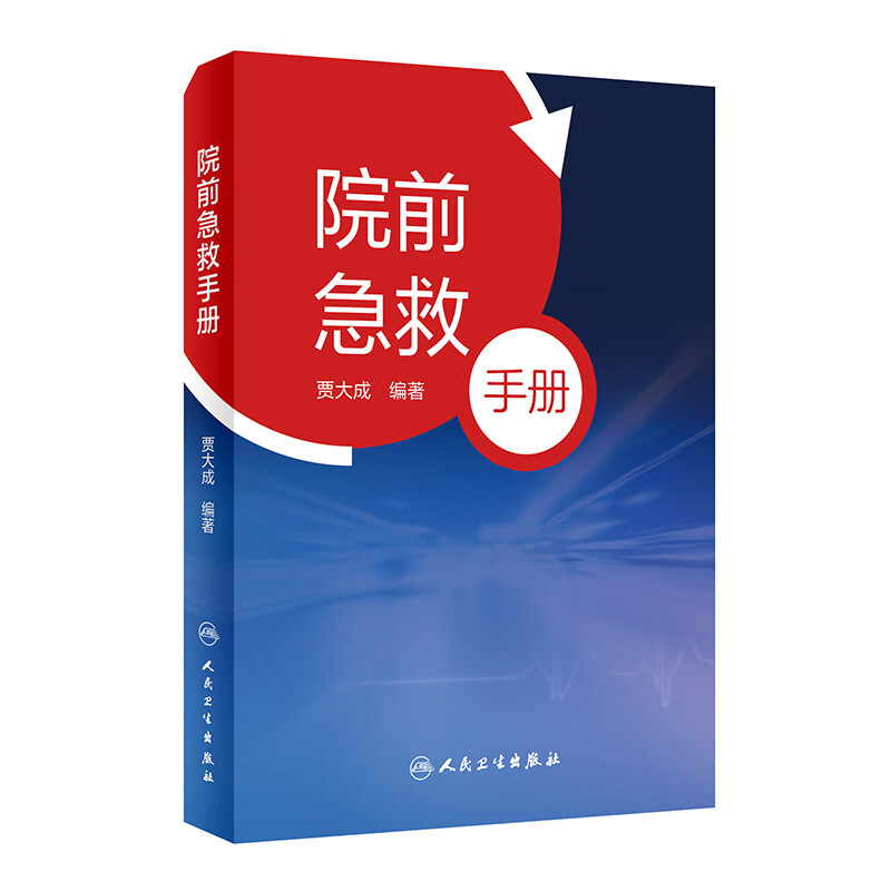 院前急救手册贾大成编院前急救技术操作常见急症处理转运条件各级急救中心医院急诊科全科医师乡村医师参考急救手册人民卫生出版社