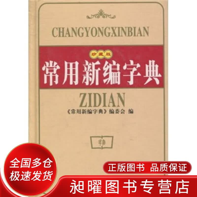 常用新编字典【精选】