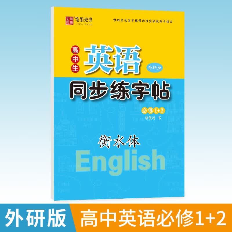 英语字帖高中衡水体同步练字帖外研版/3+4衡水体英文字帖手写印刷体高一英语写字课课练 必修1+2