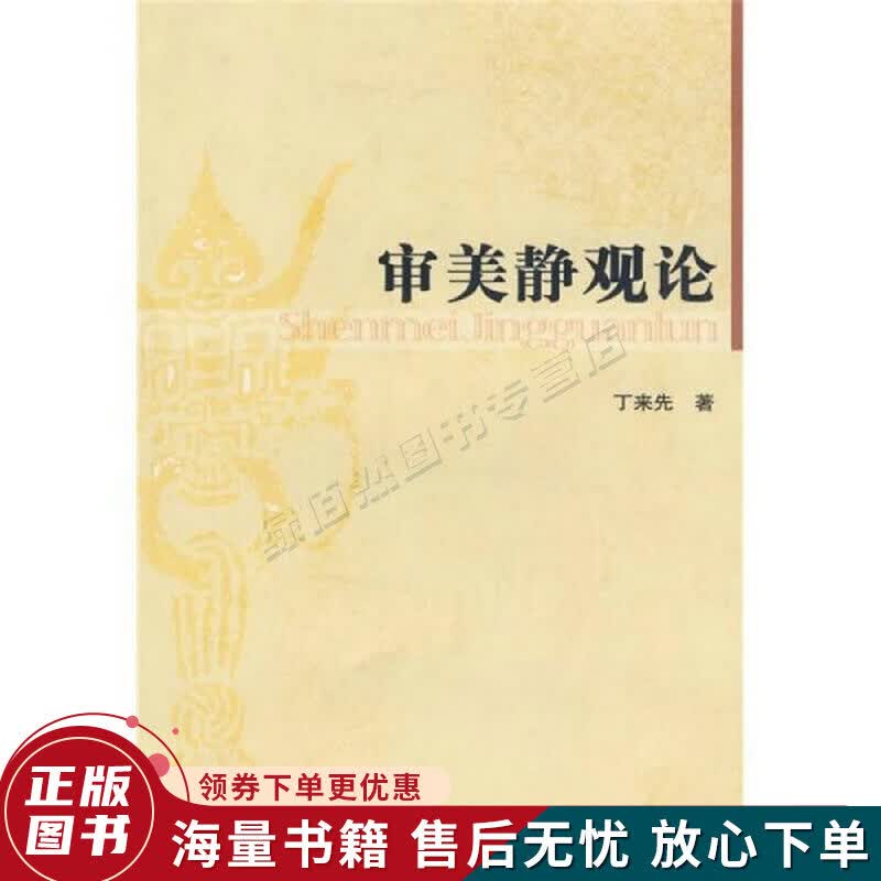 审美静观论