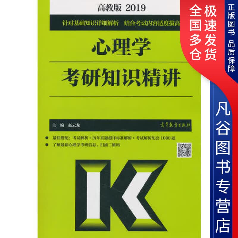 【书】心理学考研知识精讲