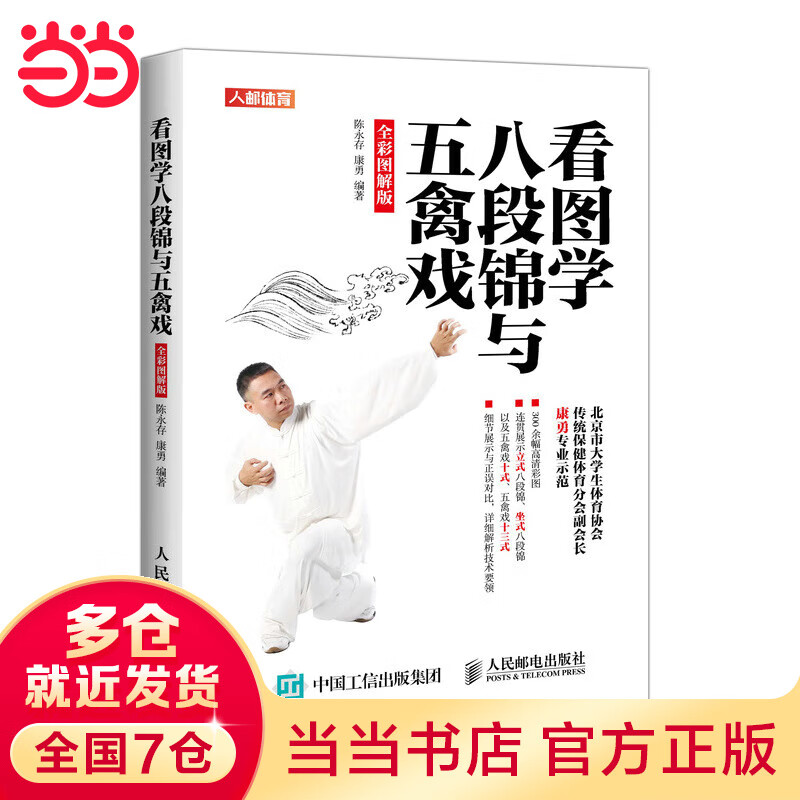 看图学八段锦与五禽戏 全彩图解版