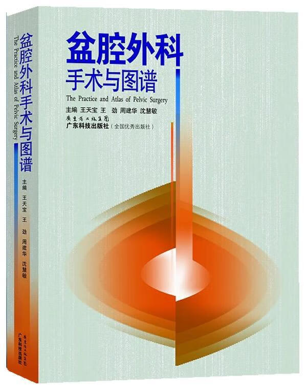 盆腔外科手术与图谱 王天宝 医学 9787535955142