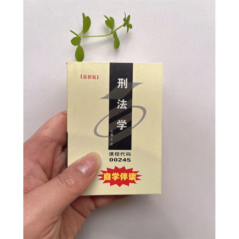 自考小册子 00245 刑法学 自学伴读 过关宝典 掌中宝