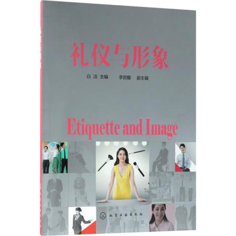 礼仪与形象 白洁 主编 化学工业出版社 9787122317810
