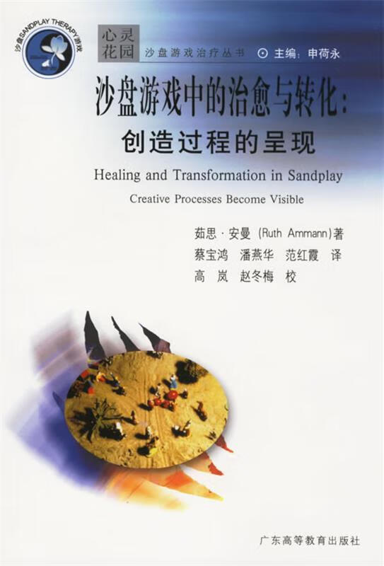 沙盘游戏中的治愈与转化